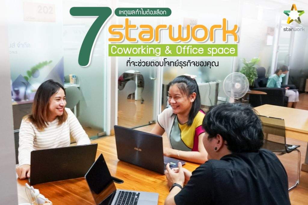 มองหาสำนักงานให้เช่าเชียงใหม่ ทำไมต้อง StarWork Coworking & Office space - StarWork Chaing Mai